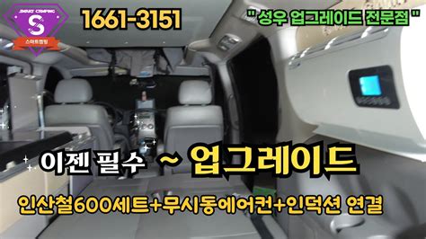 성우순정 스타렉스캠핑카 인산철배터리 600세트 무시동에어컨 장착 경북 구리 고객님 이젠 선택이 아닌 필수 업그레이드 5월