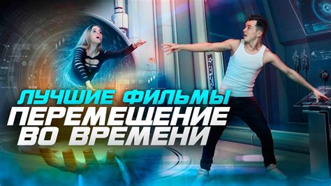 ТОП ФИЛЬМОВ ПРО ПУТЕШЕСТВИЕ ВО ВРЕМЕНИ Youtube