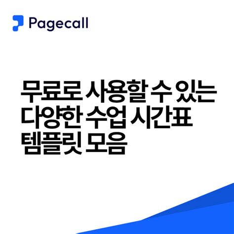 무료로 사용할 수 있는 다양한 수업 시간표 템플릿 모음 네이버 블로그