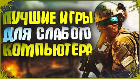 ТОП 10 ЛУЧШИЕ ИГРЫ ДЛЯ СЛАБЫХ ПК ССЫЛКИ Youtube