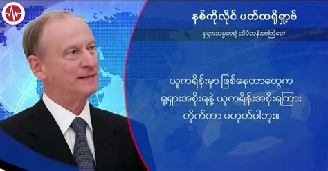 ယူကရိန်းစစ် နေတိုးအပေါ် ရုရှား စွပ်စွဲချက် ပိုလီဂရပ်ဖ် ရုပ်သံ