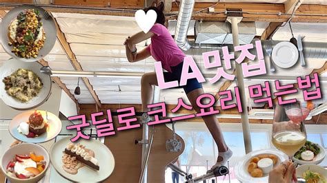 La 브이로그🇺🇸코스요리를 저렴하게 먹을 수 있는 꿀먹템 찬스ㅣ엘에이 맛집ㅣ분위기 좋은 위스키바ㅣ위스키추천ㅣ다운타운엘에이ㅣ미국