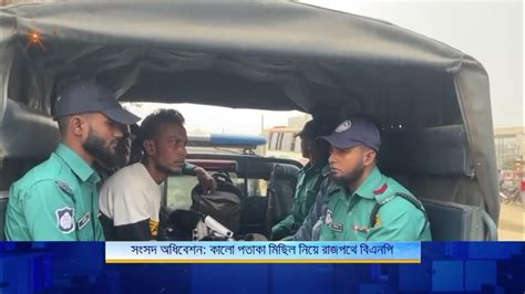 সংসদ অধিবেশন কালো পতাকা মিছিল নিয়ে রাজপথে বিএনপি Nagorik Tv Youtube