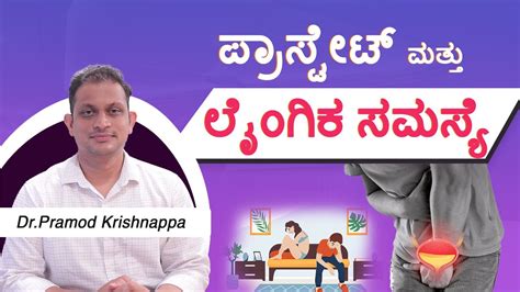 ಪ್ರಾಸ್ಟೇಟ್ ಹಿಗ್ಗುವಿಕೆ ಮತ್ತು ಲೈಂಗಿಕ ಸಮಸ್ಯೆಯ ನಡುವಿನ ಪರಸ್ಪರ ಸಂಬಂಧ Prostate And Sex Problem