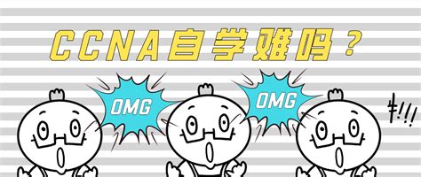 ccna自学难吗？ ccna cisco思科认证 思博网络spoto
