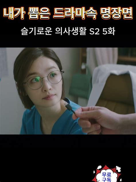 내가 뽑은 드라마속 명장면슬기로운의사생활시즌2 충전 송화충전코믹 Korea Drama Shorts Youtube