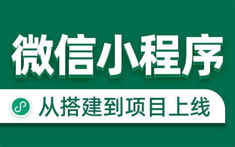 黑马程序员前端微信小程序开发教程，微信小程序从基础到发布全流程企业级商城实战 哔哩哔哩
