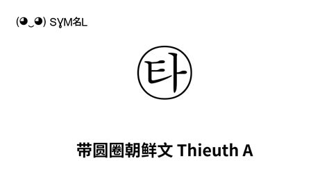 带圆圈朝鲜文 Thieuth A Unicode 编号 U3279 📖 了解符号意义并 复制符号 ‿ Symbl 带圆圈朝鲜文 Thieuth A Unicode 编号 U3279 📖 了解符号意义并 复制符号 ‿ Symbl