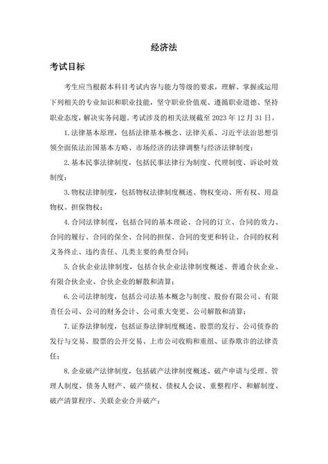 2024年注会专业阶段《经济法》考试大纲资料中心东奥会计在线