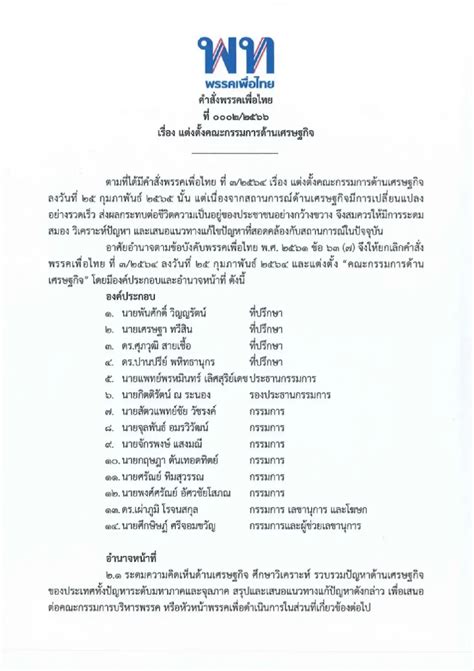 ‘เพื่อไทยตั้งทีมเศรษฐกิจ‘หมอมิ้งปธ ‘เศรษฐา ที่ปรึกษา