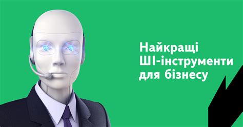 Топ 7 інструментів штучного інтелекту для бізнесу Читайте на Ukr Net
