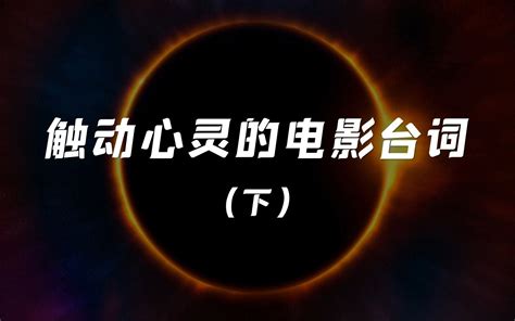 世界上最大的谎言就是你不行触动心灵的电影台词下 哔哩哔哩