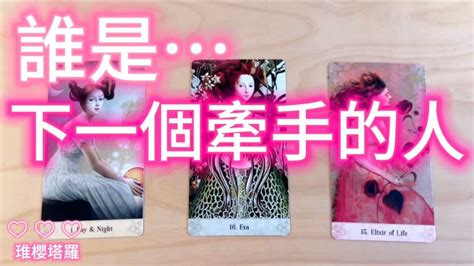 塔羅🔮 單身必看｜下一個牽手的人是誰？什麼愛情正向你靠近 Who Is The One 💋 會遇見靈魂伴侶嗎 ？🧑‍ ️‍💋‍🧑