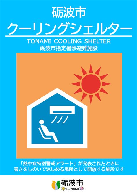 砺波市のクーリングシェルター暑熱避難施設に指定されています ラララライブラリー 砺波図書館