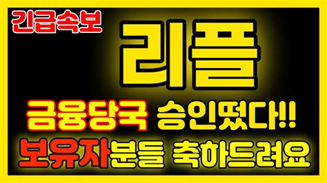 리플 금융당국 승인떴습니다 보유자분들 축하드려요 리플 리플코인 리플대응 리플전망 리플승소 리플소송
