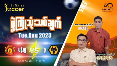 မန်ယူ Vs ဝုဗ် 01 30 Am Tue 15 Aug 2023 ပွဲကြိုသုံးသပ်ချက် Youtube