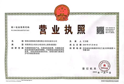 银保众联保险代理有限公司河北省分公司 河北省保险中介行业协会