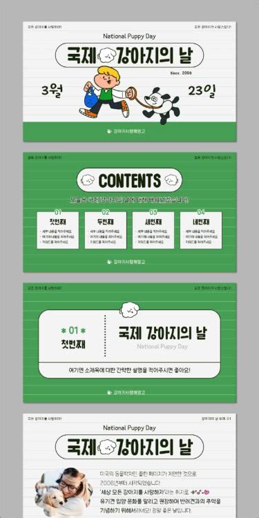국제 강아지의 날 프레젠테이션 템플릿 템플릿 일정 디자인 비즈니스 디자인