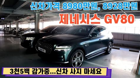 신차가격 9천만원 제네시스 Gv80 중고차 감가 제대로 맞았습니다 미친 가격 확인해보세요 Youtube