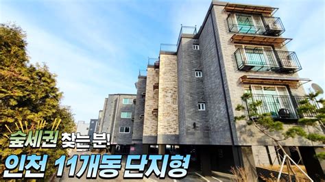 인천신축빌라 분양 11개동 단지형 타운하우스 형 다남캐슬 숲세권~ Youtube