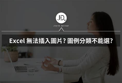 Excel 無法插入圖片 圖例分類不能選 快到活頁簿勾選這個 今日訊息
