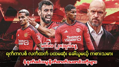 မတ်လ ၂၈ ရက်နေ့ နံနက်ခင်းယူနိုက်တက်သတင်းတိုများ Youtube