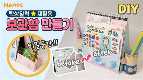 Diy만들기 ★ 재활용품으로 만들기 탁상달력 재활용 비밀서랍이 있는 보관함을 만들어요 Diy Desk Organization