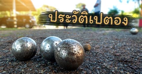 ประวัติเปตอง ข้อมูล กีฬาเปตอง