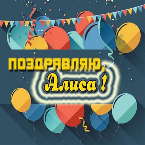 Открытка Алисе скачать бесплатно