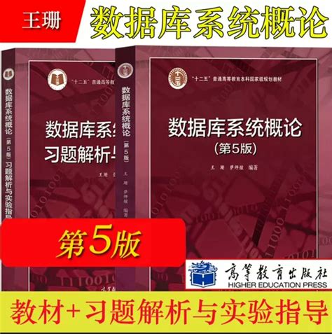 数据库系统概论第五版 习题解析与实验指导 pdf扫描版 2本