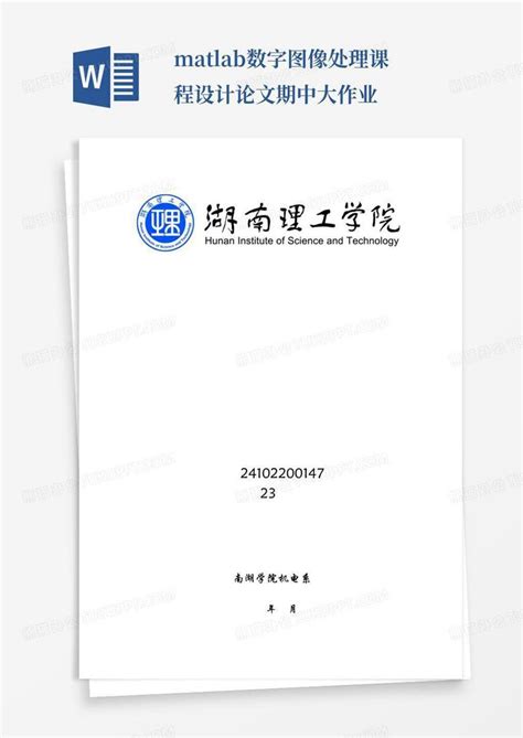 matlab数字图像处理课程设计论文期中大作业Word模板下载 编号qeapgzda 熊猫办公