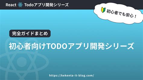【react】初心者向けtodoアプリ開発シリーズ 完全ガイドまとめ ケケンタの独学itブログ