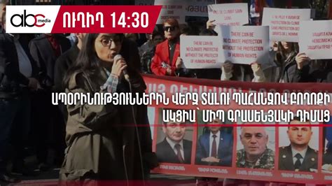 ՈՒՂԻՂ․ Ակցիա՝ Բաքվի բանտերում պահվող հայ գերիների ազատ արձակման պահանջով Youtube