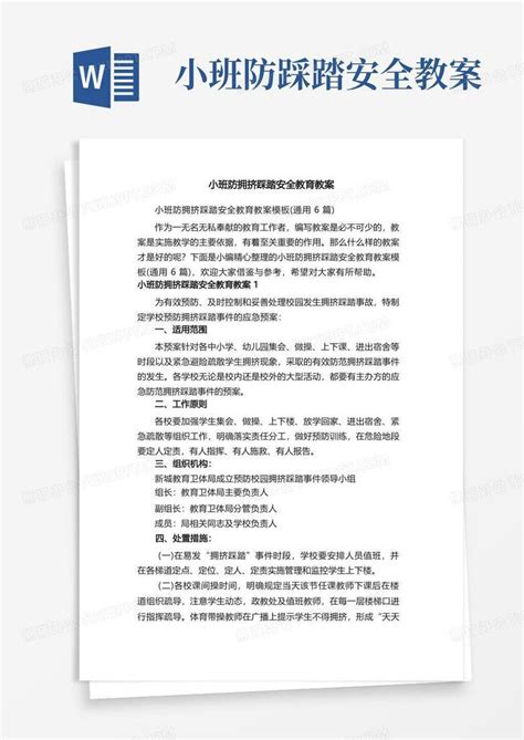 小班防拥挤踩踏安全教育教案（通用6篇）word模板下载编号lwbzkwjw熊猫办公