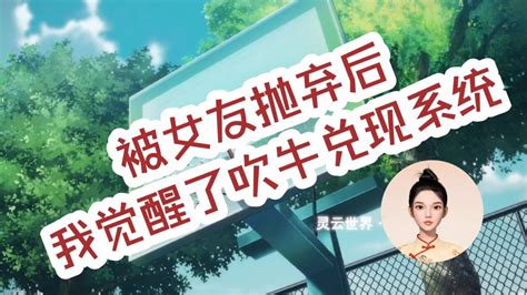 被女友抛弃以后，我意外觉醒了吹牛兑现系统 腾讯视频