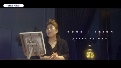 유랑청춘 ㅣ 가수 김영아 Cover Youtube 유랑청춘 ㅣ 가수 김영아 Cover Youtube