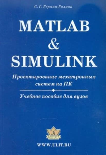 Matlab And Simulink Проектирование мехатронных систем на ПК купить с доставкой по выгодным