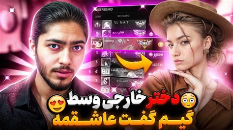 این دختر فری فایر پلیر آبروی مارو برد😒وسط بازی میگه عاشقتم🤨 Youtube