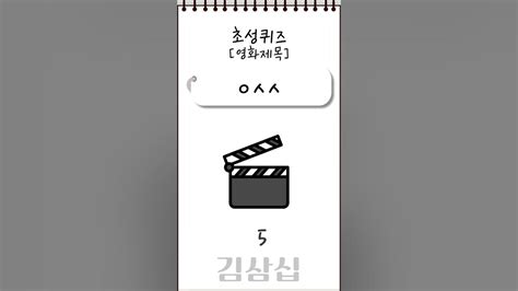 초성퀴즈 영화제목 맞추기 10탄 초성퀴즈 영화 퀴즈 Youtube
