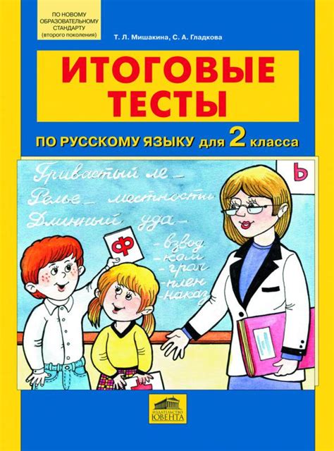 Итоговые тесты по русскому языку для 2 класса купить по лучшей цене Итоговые тесты по русскому