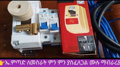 👉ኤሌክትሪክ ምጣድ ለመስራት ምን ምን ያስፈልጋል Gashu Light ጋሹ ላይት What Is Needed To Make An Electric Pan