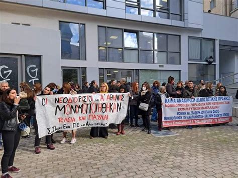 Σύλλογοι ΠΕ Α΄ Αθήνας για νομική προσφυγή ενάντια στις ανακλήσεις των μονιμοποιήσεων Α