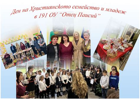 „Ден на християнското семейство и младеж“ в 191 ОУ „Отец Паисий“ с