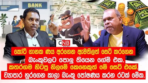 කෝටි ගානක ණය අරගෙන ඇමතිලත් සෙට් කරගෙන බැංකුවලට පොලු තියෙන ගේම් එක Chamudithanewsbrief Youtube