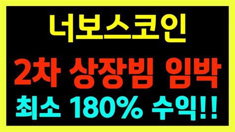 너보스코인 2차 상장빔 출현 임박 마지막 저점 매수 기회 Youtube