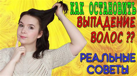 Как я остановила ВЫПАДЕНИЕ ВОЛОС Почему у вас ВЫПАДАЮТ ВОЛОСЫ Youtube