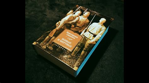 Константин Симонов Живые и мертвые Трилогия Youtube