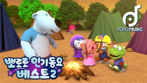 난 산이 좋아요 뽀로로 세계동요 동요로 듣는 뽀롱 뽀롱 뽀로로 어린이 인기동요 뽀요뮤직 Youtube