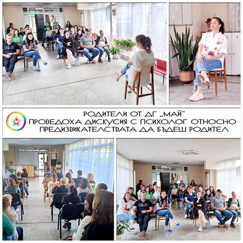 Родители от ДГ „Май“ проведоха дискусия с психолог относно предизвикателствата да бъдеш родител
