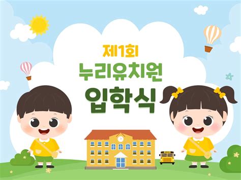 유치원 입학식 오리엔테이션 Ppt템플릿 Ver6 Ppt템플릿 피티엔디 파워포인트 테마 사이트